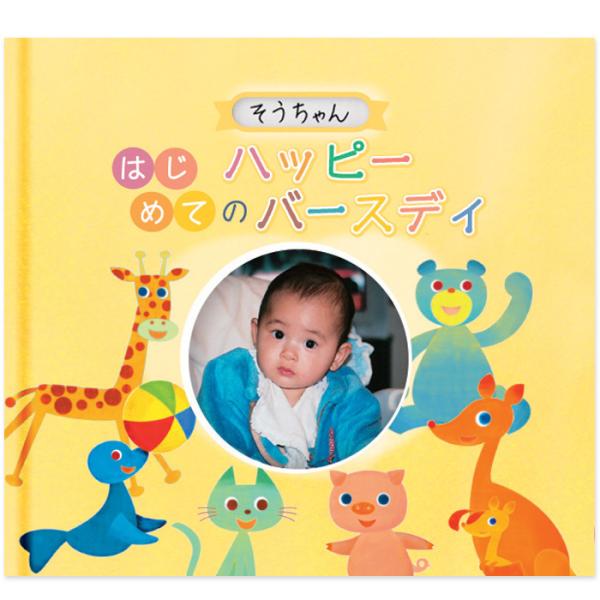 世界でひとつの「ありがとう」を作ろう。世界でひとつの「おめでとう」をつくろう。絵本の中に写真と言葉が入る、感動的なアルバム絵本。生まれてから1才のお誕生日までの写真でつくるアルバム絵本。はじめて食べたときのお話、はじめてたっちしたときのお話...