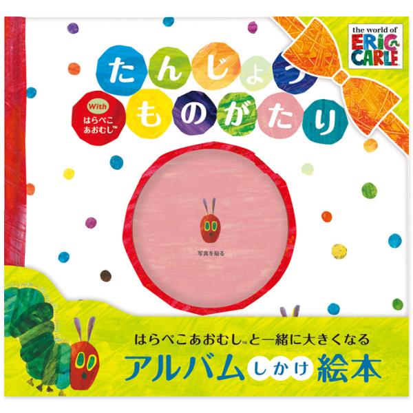 世界でひとつの「ありがとう」を作ろう。世界でひとつの「おめでとう」をつくろう。絵本の中に写真と言葉が入る、感動的なアルバム絵本。うまれてきてくれて ありがとう。あなたは家族みんなの宝物です。誕生から名前の由来、ご両親のメッセージで綴るストー...