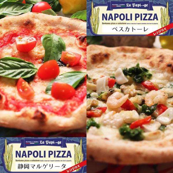 テレビ番組でも紹介された、静岡県藤枝市にあるイタリア製の薪窯で焼き上げる本格的なナポリピザが人気のピッツェリア「ラ パピージェ」の地元食材で作ったご当地ピザ 静岡マルゲリータとペスカトーレ（漁師風ピッツァ）の2種セットです。※各ピッツァの特...