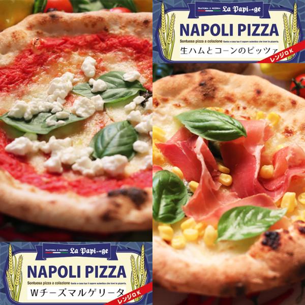 テレビ番組でも紹介された、静岡県藤枝市にあるイタリア製の薪窯で焼き上げる本格的なナポリピザが人気のピッツェリア「ラ パピージェ」自慢のナポリピッツァ、Wチーズマルゲリータと生ハムとコーンのピッツァ（パンナコット エ マイス）の2種セットです...
