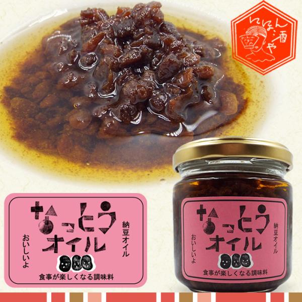 東京の吉祥寺にある名店「にほん酒や」普通の居酒屋とは一線を画すこだわりの料理と日本酒が心ゆくまで楽しめ、連日たくさんのお客が訪れる人気店です。そのにほん酒やの店主 高谷さんが作った「なっとうオイル」です。素揚げした納豆と干し海老のペーストが...