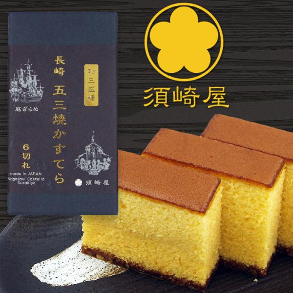 カステラの最高峰「幻の五三焼かすてら」通常のカステラは卵の黄身と白身の割合が五対五ですが、五三焼カステラは黄身と白身の割合が五対三と白身の割合が少なく、五三焼カステラを焼き上げることができる菓子職人は長崎でもほんの数人しかいません。その五三...