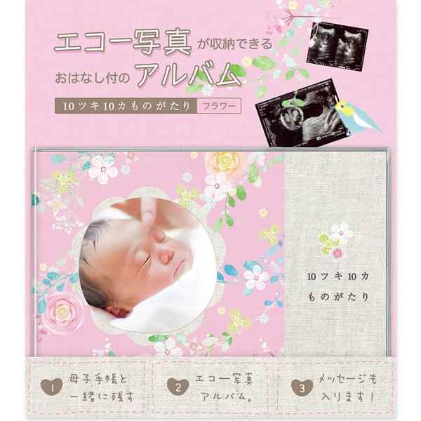 世界でひとつの「ありがとう」を作ろう。世界でひとつの「おめでとう」をつくろう。絵本の中に写真と言葉が入る、感動的なアルバム絵本。出産までの十月十日の記録を誕生写真とエコー写真で綴る、手作りアルバム絵本 『10ツキ10カものがたり』母子手帳と...