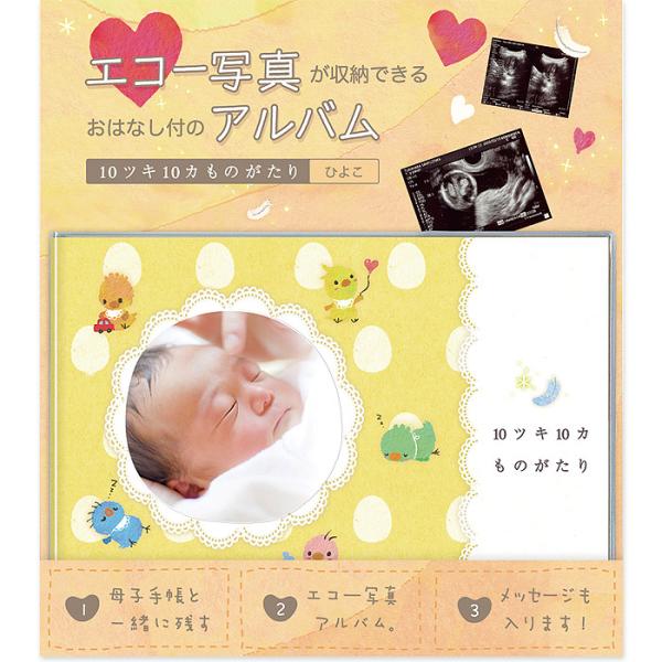 世界でひとつの「ありがとう」を作ろう。世界でひとつの「おめでとう」をつくろう。絵本の中に写真と言葉が入る、感動的なアルバム絵本。出産までの十月十日の記録を誕生写真とエコー写真で綴る、手作りアルバム絵本 『10ツキ10カものがたり』母子手帳と...