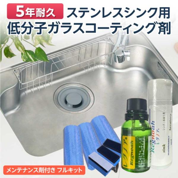 ■簡単コーティングでシンクがピカピカ!!!・高撥水 汚れ防止 錆防止 水垢防止・塗布して拭き上げるだけで約5年間シンクのキレイが長続き・洗面所やお風呂、窓ガラスや鏡にも使用できます・摩擦 摩耗テスト 2万回クリア・一般的な業者様施工費の1/...