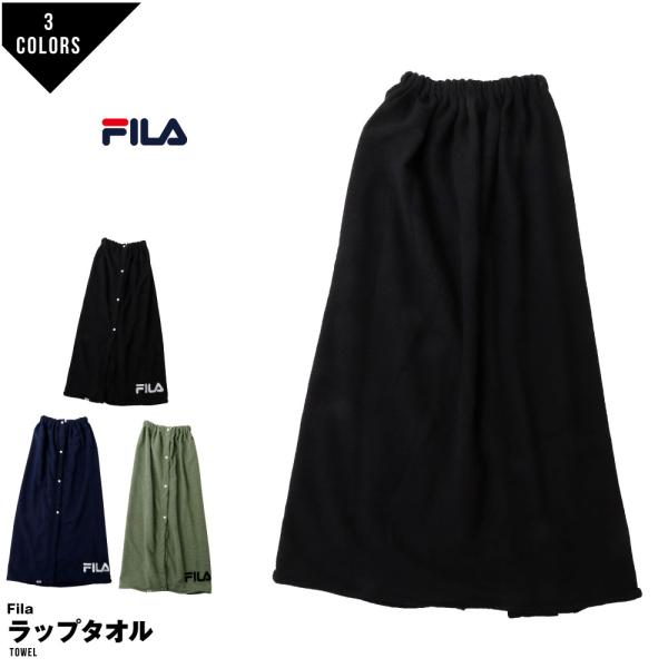 FILAのラップバスタオル！プールや海にもってこいのタオルです！大きめサイズなので大人も使える！おすすめＰＯＩＮＴ肌触りカラーブラック・ネイビー・カーキ生産国中国素材ポリエステル100%SIZEタテ：100cmヨコ：120cm