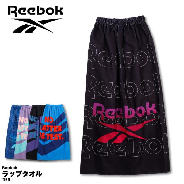 リーボックのラップバスタオル！プールや海にもってこいのタオルです！丈96cmは大人でも全然使える長さです。2026年新作！C柄追加！！！丈も100cmあって、ワンポイント刺繍のデザインがかっこいい！！素材ポリエステル100%SIZE（cm）...