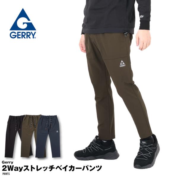 Gerryの別注2Wayアクティブベイカーパンツ。ウエスト部分はチャックつき。ウエストはゴム紐。ボディーがストレッチ抜群なので楽にはけちゃいます。バックポケットは1つ。普段使いはもちろん、運動するときのパンツにもぴったりですね。 モデルデー...
