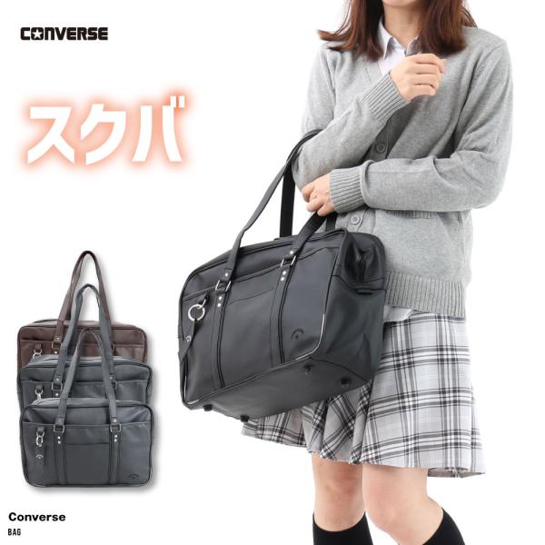 横型の定番スクバ！コンバースのワンポイント刺繍やキーホルダーをつけれるD管も！フェイクレザーで、ちょっと大人な感じ！スクバといったらこれでしょ！というベーシックタイプ！サイドポケット・フロントポケット・内側には内ポケも三つ！何かと荷物のいる...
