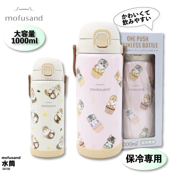 ぢゅの氏描く“もふふじゅんこ”なにゃんこのイラストが愛らしい、「mofusand ステンレスワンプッシュボトル 1000ml」。片手でラクに開けられるワンプッシュ式＆ロック付きキャップで、開閉も安心です。持ち運びに便利なハンドル＆底カバー付...