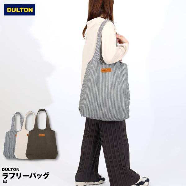 DULTON（ダルトン）の人気トート ラフリィ バッグ 。頑丈で使い勝手の良いコットン素材を使用し、デイリーからレジャーまで幅広く使える大容量トートバッグです。ポケットや金具を排したシンプルデザインで、男女ともに使いやすいユニセックス仕様。...