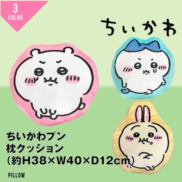 生地の伸縮性ふつう生地の透け感なし生地の厚み厚めちいかわ プンちいかわまくら クッションちいかわの表情がとっても可愛いもちもちクッションです。 もちもち気持ちいい肌触りでふんわり抱っこして癒されちゃおう！お部屋にちょこんと置くだけでもとって...