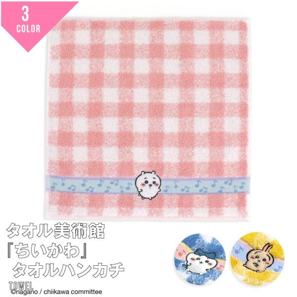 生地の伸縮性なし生地の透け感なし生地の厚みふつうタオル美術館　ちいかわハンカチイラストレーター・ナガノが描くtwitter発の漫画『ちいかわ』より、タオルコレクションが登場それぞれのキャラクターをイメージしたカラーにチェックが可愛いデザイン...