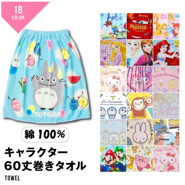 生地の伸縮性あり生地の透け感なし生地の厚みありキャラクター　60丈巻きタオルゴムとスナップが付いているのでスカートやポンチョのようにして使用できます。 お風呂上りや水泳の後などのお着替えにさっと巻けて便利です♪おすすめPOINTシャーリング...