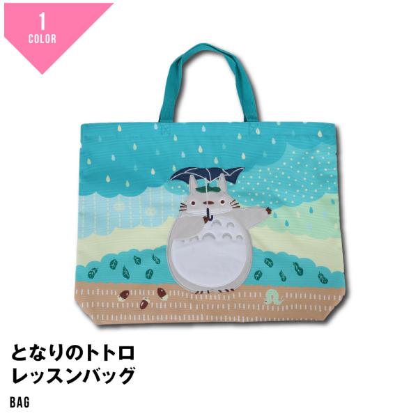となりのトトロ レッスンバッグ可愛らしいトトロがデザインされたアイテムです。お友達にも人気者の、プリントやアップリケは誰からも注目の的間違いなし!おすすめポイント | プリント・アップリケ刺繍・再生ポリエステル・抗菌防臭加工カラー | ぽつ...