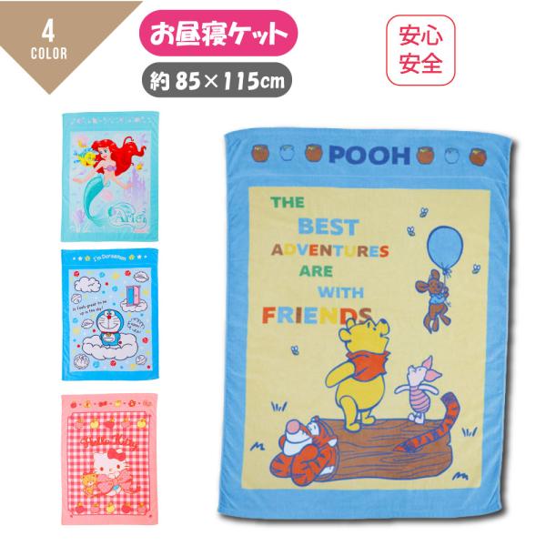 お昼寝ケット大好きなキャラクターと一緒にお昼寝タイム！繊維には有害な菌が増えないように抑制する制菌加工が施されているから、安心安全♪今の時代にあったアイテムです！お子様のお昼用にピッタリのサイズ！綿100％だから吸水性にも優れています。おす...