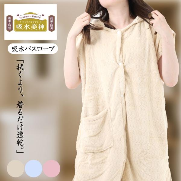 お風呂上がりは“ふわモコ”で贅沢時間全身をやさしく包む、吸水バスローブ登場！もこもこのマイクロファイバー素材で、バスタイム後も快適。サッと羽織れて全身吸水、フード付きで髪もすばやくドライ！特殊繊維で吸水力アップ＆抗菌・防臭加工。毎日使っても...