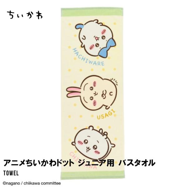 大人気アニメ「ちいかわ」のドット柄ジュニアバスタオル。綿100％のやわらかな肌触りと優れた吸水性で、お風呂上がりやプール後も快適。シャーリング加工でなめらかな質感、裏面カラーパイル仕様。制菌加工＆紫外線遮蔽加工付きで安心して使えます。スナッ...