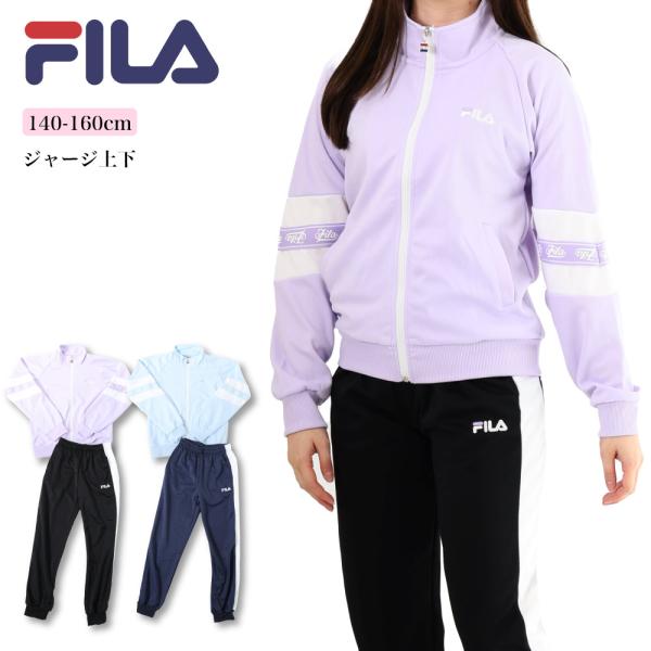 フィラの新作ジャージ上下！学校行事に大人気☆林間学校や修学旅行時のパジャマにもぴったり！ゆったりシルエット、トレンドデザインがお洒落！おすすめPOINTウエスト紐付き カラーラベンダー・サックス生産国中国製素材本体：ポリエステル100%リブ...
