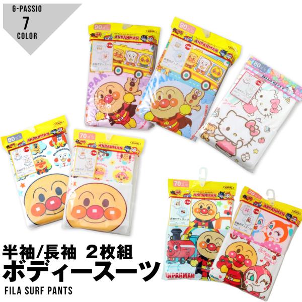 アンパンマンとキティのボディースーツ♪お得な2枚組です。綿100%でお肌に優しく、伸縮性もありとても着せやすい。股下ボタン付き。パッケージ入りで贈り物にも大人気★おすすめＰＯＩＮＴ パッケージ入りでプレゼントにおすすめ。素材 本体：綿100...