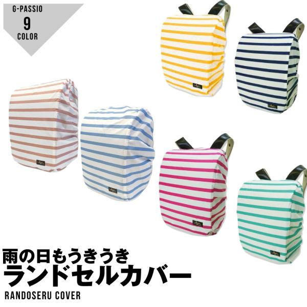 収納ポケット付きの可愛いランドセルカバー。ポンチョやレインコートも同じ柄で展開。お揃いにすると可愛い♪カラーネイビー ピンク グリーン イエロー ベージュ ブルー ライトピンク カーキ ブラウン生産国中国素材ポリエステル100%生地の伸縮性...