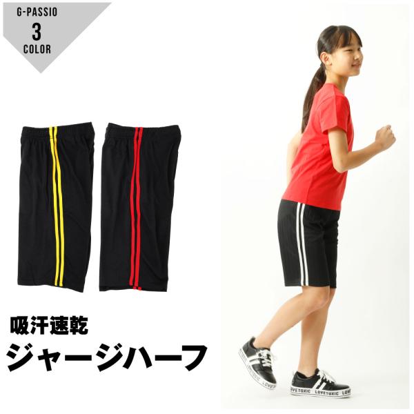 吸汗速乾加工のジャージハーフパンツ。汗を素早く吸収し素早く乾かします。総ゴムで内側に紐が入っています。学校行事などに欠かせない。カラーブラック×レッド ブラック×ホワイト ブラック×イエロー生産国バングラディッシュと中国製の物がございます素...