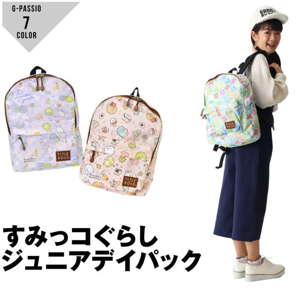 大人気のすみっコぐらしのリュック。 A4サイズ対応。サイズ的には子供から大人までお使い頂けます。遠足や通学にぴったり。カラーサックス ホワイト ピンク パープル ライム ラベンダー ブルー ターコイズ クリーム生産国中国製素材ポリエステル※...