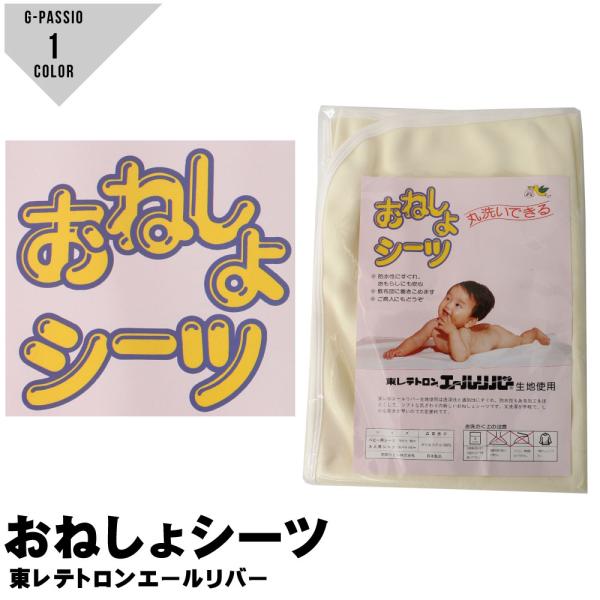 生地の伸縮性あり生地の透け感なし生地の厚み普通東レのエールリバー生地使用は透湿性と通気性にすぐれ、防水性もある加工をほどこして、ソフトな肌ざわりの新しいおねしょシーツです。洗濯が手軽で乾きも早い。安心の日本製。おすすめPOINT丸洗い出来る...