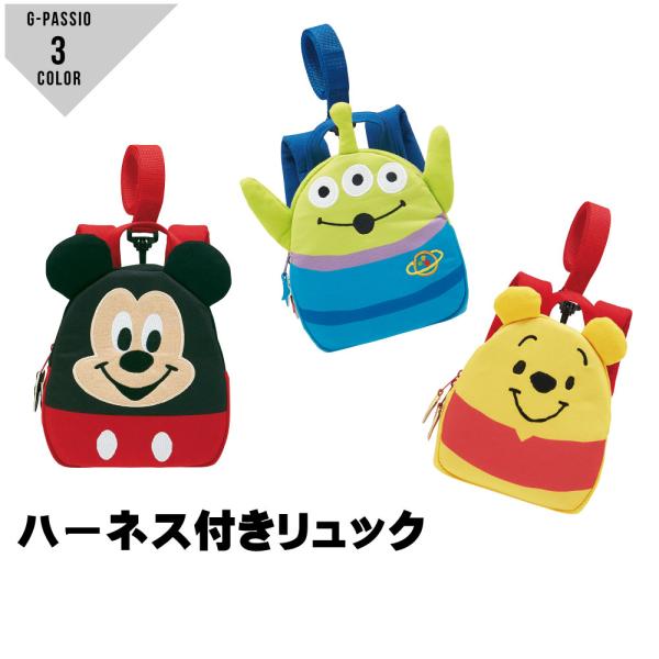 人気キャラクターのベビーリュック。急な飛び出しや迷子防止のハーネス付きダイカットリュックです。引っ張られた際にリュックが脱げてしまうのを防ぐ安全ベルト付き。もちろんハーネスは取り外しができます。カラーエイリアン ミッキーマウス プーさん生産...