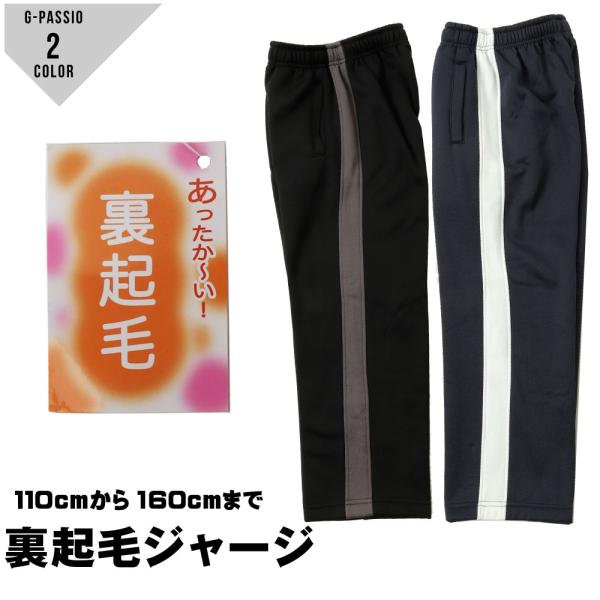 110-160cm対応のジャージは学校行事などに欠かせない。ジャージ専門メーカーの商品なので、品質も安心です。お値段もお買い得です。ウエスト部分は中に紐が入っているので、調整出来ます。裏起毛で暖かいカラーブラック・ネイビー生産国中国素材ポリ...
