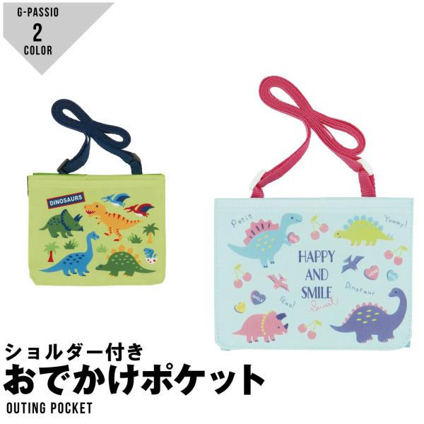 クリップ付きでスカートやズボン、バッグの内側に取り付け簡単。ティッシュやハンカチ、小物を入れて楽しくお出かけ。ショルダーベルトでは、肩にさげてポシェットに状況に応じて2WAYで使えます。柄ディノサウルス ハッピーアンドスマイル生産国中国素材...