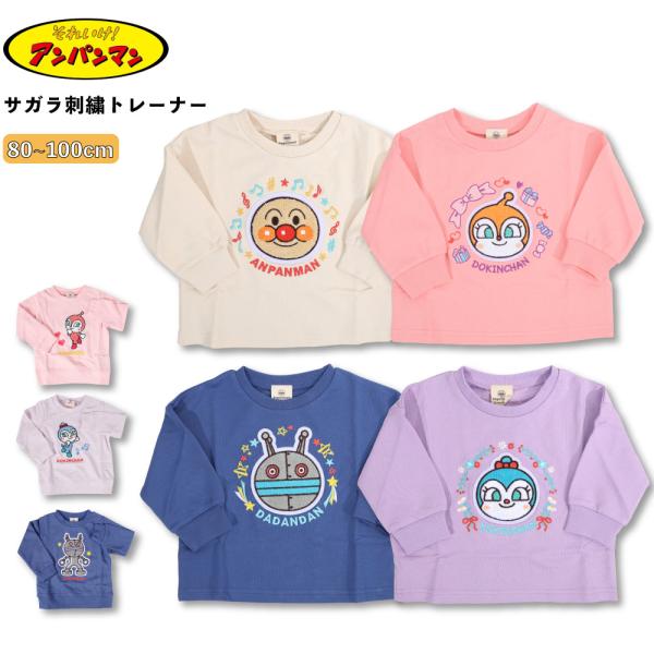 生地の伸縮性あり生地の透け感なし生地の厚みふつうアンパンマン 大人気キャラクタートレーナーアンパンマン・ダダンダン・ドキンちゃん・コキンちゃんそれぞれのキャラのサガラ刺繍入りでお子様にピッタリ本体綿100%でお肌に優しいネームタグつきで保育...