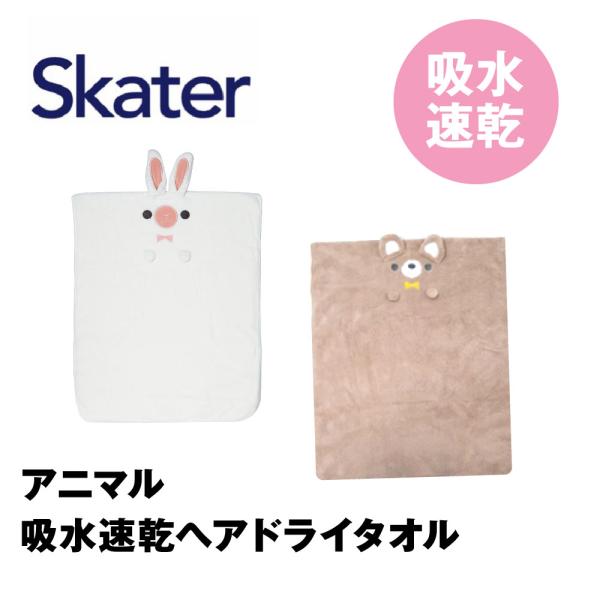 Skater キャラクター　吸水速乾ヘアドライタオル毎日のお風呂上り・プール・レジャー等で髪の毛を拭いたり巻くのに適していますアニマル2柄展開 マイクロファイバー素材で吸水性抜群ドライヤーの時短にお勧めです柄うさぎ・くま生産国中国製素材ポリ...