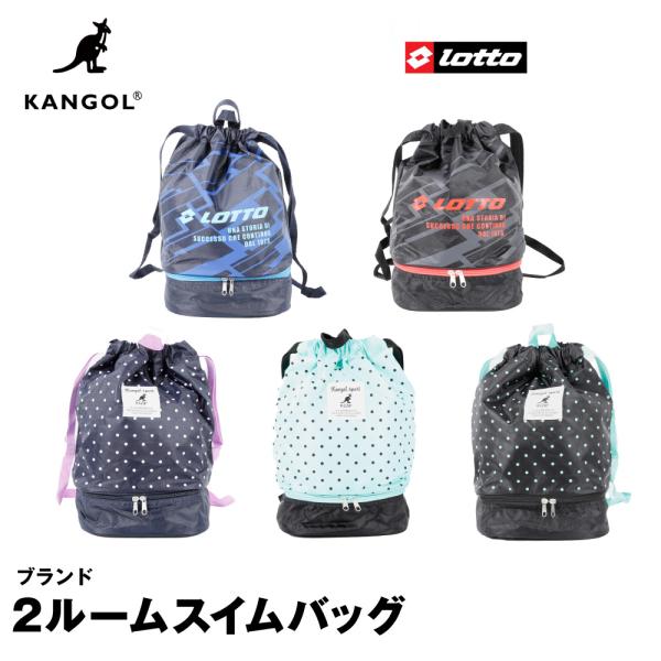 KANGOL LOTTO 2ルームスイムバッグ大人気ブランドのプールバック！部活・遠征や旅行等のサブバッグにもお勧めです内ポケット・お名前ネームつき柄ブラック・ネイビー・ミントＬブラック・Ｌネイビー生産国中国製素材ポリエステル100%生地の...