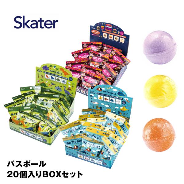 Skater マスコット入り 入浴剤おもちゃつきバスボール！ 20個入りBOX人気の ディノサウルス・バーガーコンクス・ヘリコプター毎日のバスタイムを楽しく♪対象年齢7才以上※本品は入浴料の為食べられません。 柄ディノサウルス・バーガーコン...