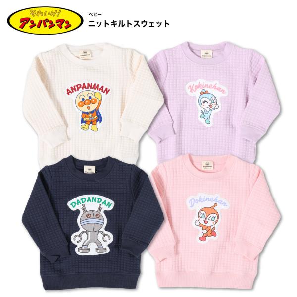アンパンマン ニットキルトスウェット アンパンマン・ダダンダン・ドキンちゃん・コキンちゃんそれぞれのキャラのアップリケプリントがお子様にピッタリ肌触りなめらか、やさしい着心地ネームタグつきおすすめPOINTキャラクターアップリケカラーアイボ...