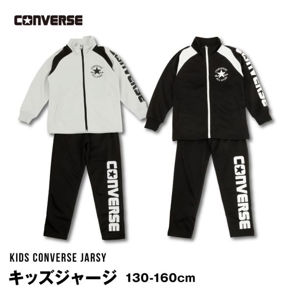 生地の伸縮性あり生地の透け感なし生地の厚み普通キッズコンバース新作ジャージ上下。運動会やスポーツ、学校行事にピッタリです。修学旅行、林間学校などパジャマにもお使いいただけます。モノトーンのセットアップはかっこいいおすすめPOINTウエスト紐...