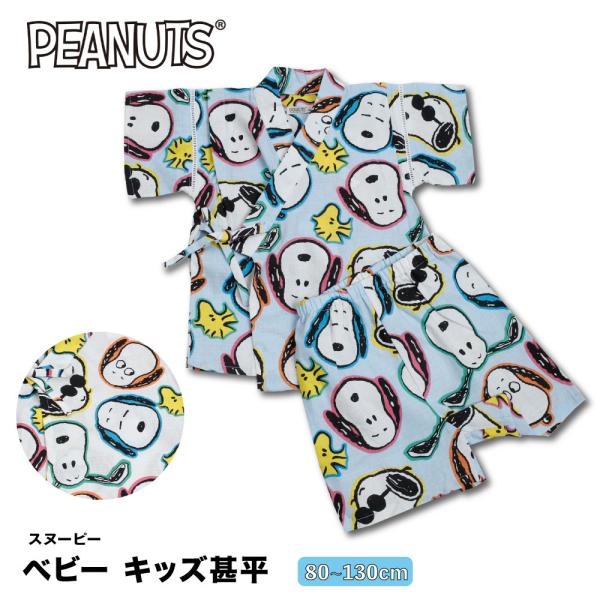 PEANUTS甚平80から130cmまで豊富なサイズ展開綿100％でお肌に優しく着心地抜群ですお祭りや花火大会は勿論、パジャマにもなる優れものおすすめPOINTキャラクタープリント・綿100％カラーオフ・サックス生産国中国素材本体：綿100...