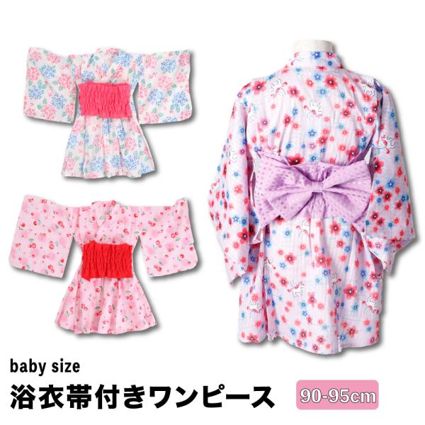かわいい帯付きの浴衣ワンピースです女の子に人気の3柄展開♪ボタンや紐等一切無しで被るだけなので着崩れの心配なし♪ウエスト部分、帯はゴム入りなので苦しくない安心の綿100％設計でお肌の弱いお子様にもお勧め【カラー】ユニコーン あじさい さくら...