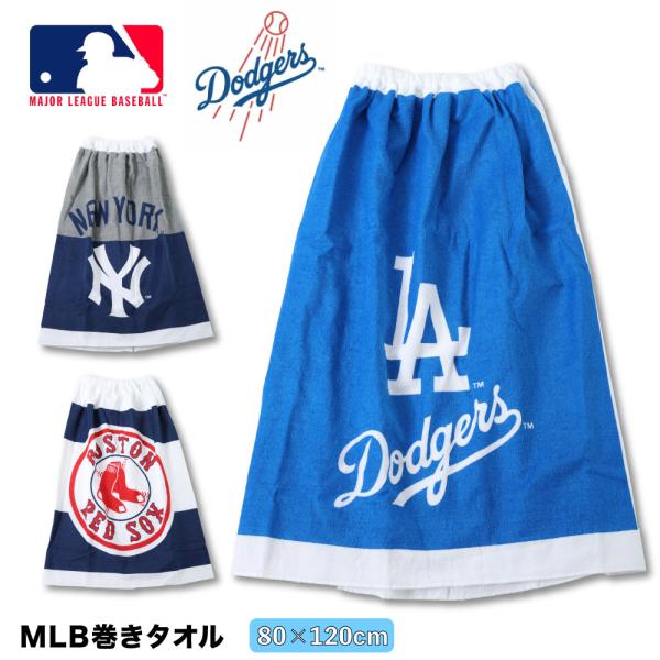 MLB ラップタオル大谷翔平さん、佐々木朗希さん在籍のロサンゼルス ドジャース・ニューヨーク ヤンキース・ボストン レッドソックスの3色展開！！！プールの授業時に身体を拭いたり着替えたりするのに便利です海・スポーツ・レジャーシーンでもお使い...