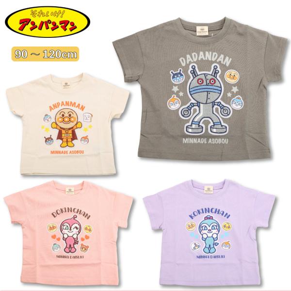 アンパンマン　サガラワッペンＴシャツお子様が大好きなキャラクターのかわいいＴシャツ正面の大きなサガラ刺繍がかわいい。キャラクターのワッペンもポイント。本体綿100%でお肌に優しく敏感肌のお子様にもお勧めです！おすすめポイント | サガラ刺繍...