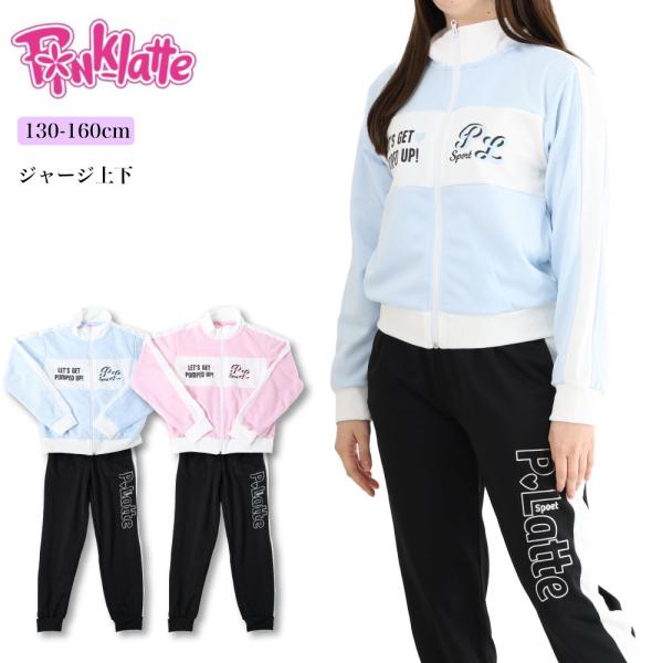 PINK-latteから新作ジャージ上下が新登場！！！スポーツはもちろん、林間学校や修学旅行のパジャマとしても活躍するジャケットとパンツのSETティーンズブランドのお洒落ジャージで気分をあげていこう上下・サイドポケットつきです☆彡おすすめポ...
