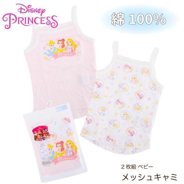 肌にふれるたび、やさしい心地。ディズニープリンセス デザインの柄違い2枚組キャミソール肌着。ラプンツェル・ベル・シンデレラの可愛いプリント入り。綿100％素材を使用した、通気性のよいメッシュキャミソールです。汗をかきやすいベビー期もムレにく...