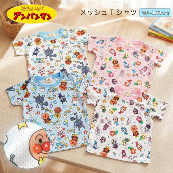 アンパンマンのかわいい総柄デザインが目を引くメッシュTシャツ！通気性の良いメッシュ素材を使用し、汗をかきやすい季節もさらっと快適。吸水速乾機能付きで、汗をすばやく吸収・発散し、ベタつきを軽減します。公園遊びやお出かけ、保育園・幼稚園での普段...