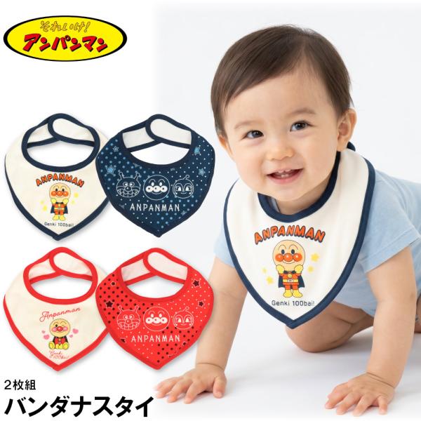アンパンマン 2枚組 バンダナスタイ（裏面撥水）アンパンマンデザインがかわいい、洗い替えに便利な柄違いの2枚組バンダナスタイです。毎日の食事やお出かけ、おしゃれのアクセントとしても活躍します。裏面には撥水素材を使用しているため、よだれや飲み...