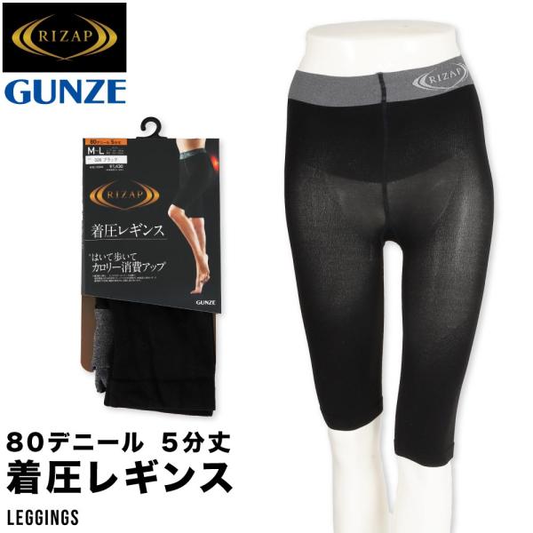 RIZAPの着圧レギンスの5分丈！！80デニールでしっかりとした生地！！はいて歩いてカロリー消費アップ(※)・ムーブコントロール設計・ロゴ入りストレッチウエストバンドこの商品はRIZAPグループ株式会社との提携によりグンゼが企画生産したもの...