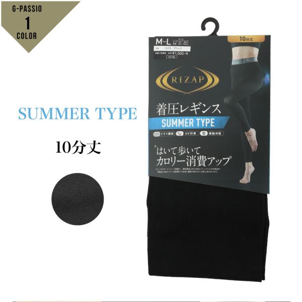 RIZAPの着圧レギンス SUMMER TYPE！！10分丈・80デニールで涼しい生地！！はいて歩いてカロリー消費アップ(※)・ムーブコントロール設計ヒップから太ももにかけて回り込んだ低伸度組織が、歩行の動作に応じて適度に加圧。・ロゴ入りス...