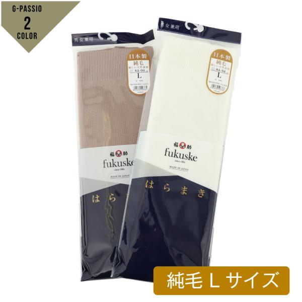 優しい天然素材、日本製純毛腹巻。純毛素材で暖かさは抜群です。サイズ表示は成人男性対応にしておりますが、商品は伸縮性に富んだ編み方になっていますので、女性の方にも十分に着用していただけます。爆買