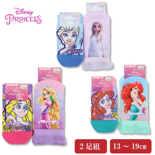 ディズニー プリンセス 2足組 靴下お子様に大人気のアリエル・ラプンツェル・アナと雪の女王のエルサデザイン！13~19cmの柄違いの可愛い2足組ソックス履き口のゴムの内側にはお名前が書けるスペースつきで保育園・通園通学等で活躍します。おすす...