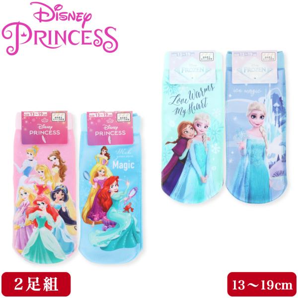 お子様に大人気！ディズニー プリンセス 2足組 靴下・アリエル、ラプンツェル、ジャスミン、オーロラ姫、ベル、シンデレラの集合デザイン・アナと雪の女王　アナ、エルサのデザイン13~19cmの柄違いの可愛い2足組ソックス履き口のゴムの内側にはお...